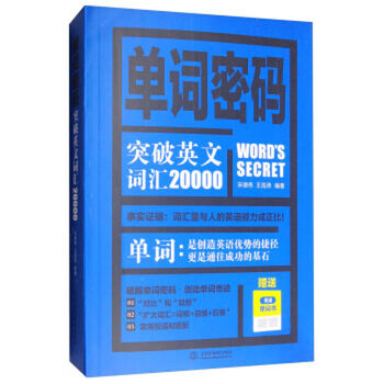 正版 单词密码 突破英语词汇20000 含无词单词书 雅思托福GRE专业考试词汇 扫码听音频 大学英