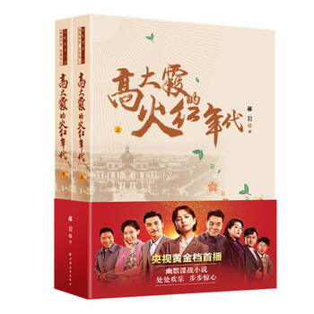 高大霞的火红年代（电视剧《霞光》原著小说，佟丽娅、陈昊、刘威主演。一部描写解放前谍战的奇书）（全2册）