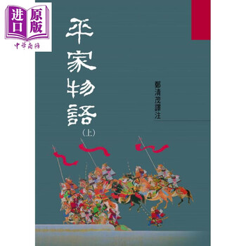 平家物语(上) 港台原版 郑清茂 洪范书店 历史小说