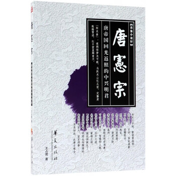唐宪宗(唐帝国回光返照的中兴明君)/读鉴小说轩