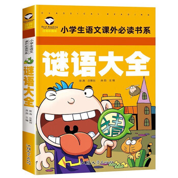 【书韬特价儿童专区】谜语大全 彩图注音版 小学生课外书籍 一年级二年级阅读课外书 6-12岁