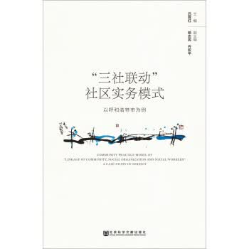 “三社联动”社区实务模式：以呼和浩特市为例 吕霄红,杨志民,齐权平 9787520134897 社会