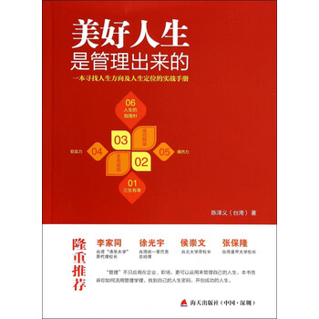 美好人生是管理出来的