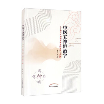 中医五神辨治学：中医五神理论体系的重构与实践