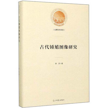 古代锺馗图像研究/光明社科文库