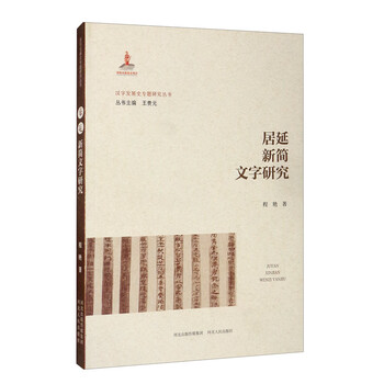 居延新简文字研究