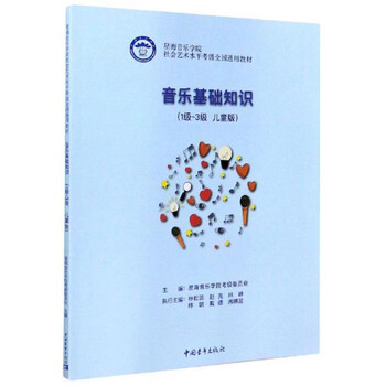 [正版图书]音乐基础知识(1-3级 儿童版)