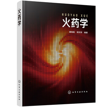 火药学（蔺向阳）