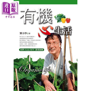 有机.心生活 给自己新的可能，追寻丰富的心灵 港台原版 刘力学 悦智文化