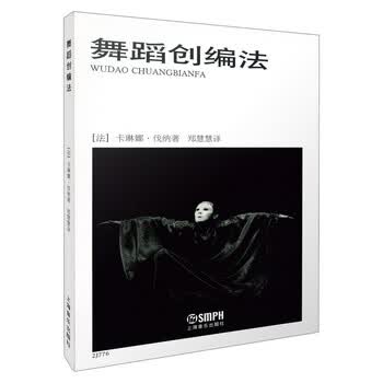 舞蹈创编法 [法]卡琳娜·伐纳著 郑慧慧译