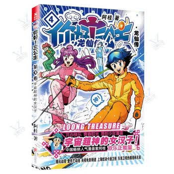 你好三公主4 龙仙传第4卷 疯了桂宝漫画家阿桂新作 你好三公主4震撼来袭 爆笑喜剧连环画书宇宙超神的