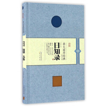 日知录(精)/崇文国学经典普及文库