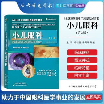Wills临床眼科彩色图谱及精要.小儿眼科