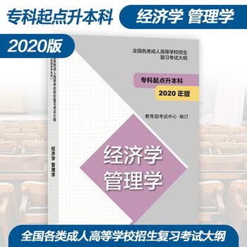 现货】高教版2020年版 经济学 管理学 全国各类成人高等学校招生复习考试大纲 专科起点升本科