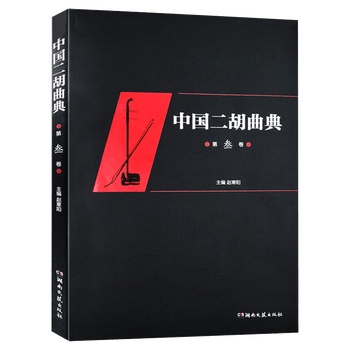正版 中国二胡曲典 第叁卷 二胡曲谱经典老歌大全 二胡曲集教材曲目五线谱 二胡独奏曲谱乐谱书籍 湖南文艺出版社二胡独奏曲谱大全