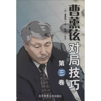 曹薰铉对局技巧（第三卷）