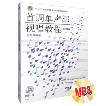 首调单声部视唱教程.修订版（附MP3一张）