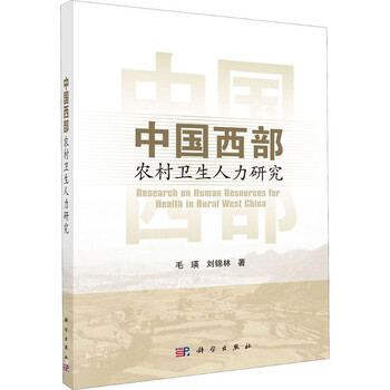 中国西部农村卫生人力研究