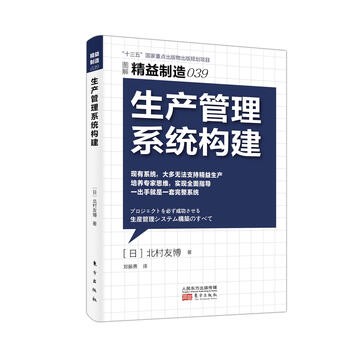 生产管理系统构建 北村友博 管理 9787506094962