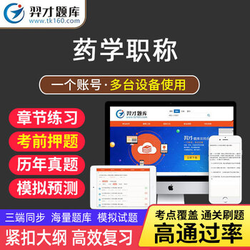 VIP题库2022年药学职称考试题库羿才激活码初级药师药士主管药师中级中药士师士主管中药师题库章节练 《初级药师【代码：201】》 全额支付