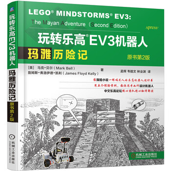 玩转乐高EV3机器人(玛雅历险记原书第2版)