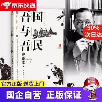 【新华书店官方网店】吾国与吾民