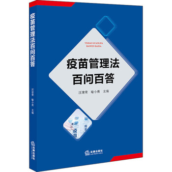 疫苗管理法百问百答