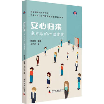 安心归来 危机后的心理重建