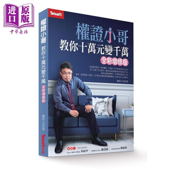 权证小哥教你十万元变千万 全新增修版 港台原版 Smart智富 股票投资
