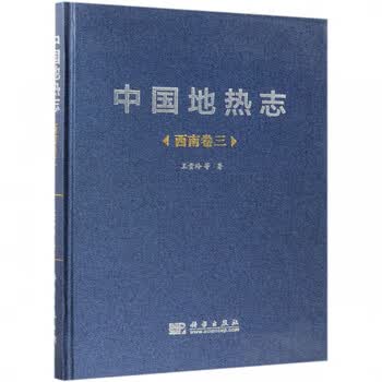 中国地热志(西南卷3)(精)