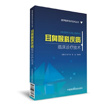 耳鼻喉科疾病临床诊疗技术【保证正版】