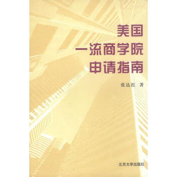 美国商学院申请指南 张达红 著【正版书】