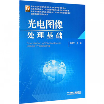 光电图像处理基础(普通高等教育光电信息科学与工程专业应用型规划教材)