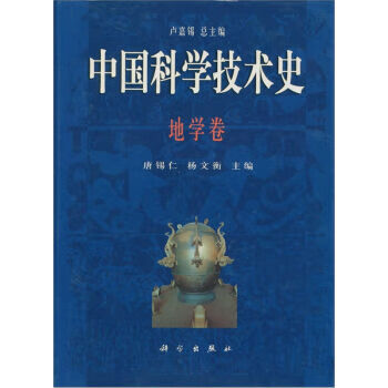 【科学出版社直供】中国科学技术史地学卷