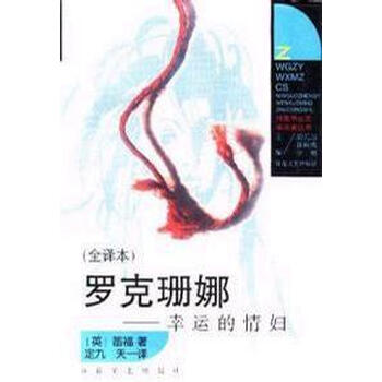 罗克珊娜. [英]笛福