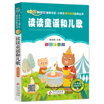 读读童谣和儿歌（彩图注音版）快乐读书吧 一年级下册 一二年级小学生课外阅读经典丛书 小书虫阅读系列