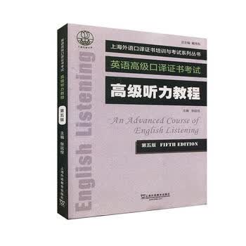 听力教程 外语学习 9787544661706