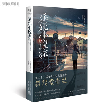 杀死小说家