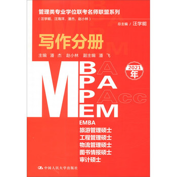 管理类专业学位联考名师联盟系列（汪学能、汪海洋、潘杰、赵小林）写作分册