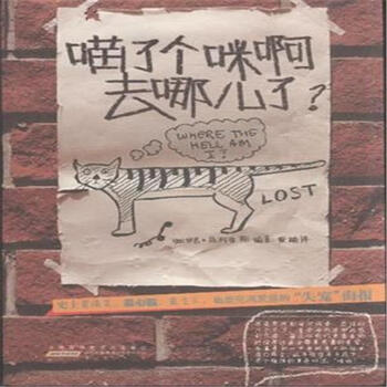 喵了个咪啊去哪儿了? 伊恩·菲利普斯 动漫 9787546146003