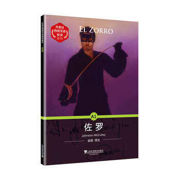 外教社西班牙语悦读系列：佐罗
