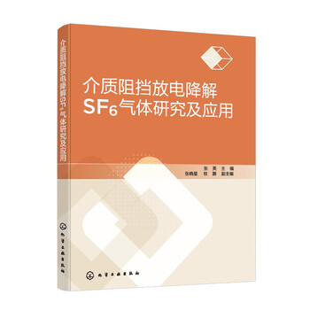 介质阻挡放电降解SF6气体研究及应用