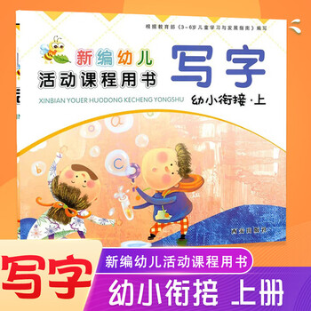 幼小衔接全套装 上册下册 新编幼儿活动课程用书写字拼音数学语言幼升小幼儿园学前大班教材指定课本西安社 幼小衔接写字 上册