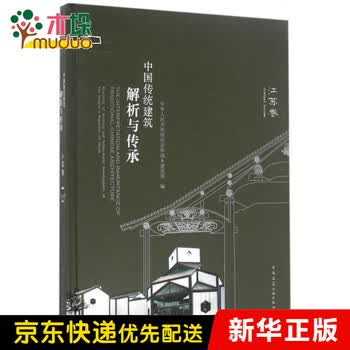 中国传统建筑解析与传承(江苏卷)(精)