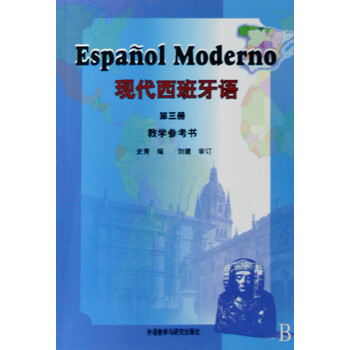 现代西班牙语(第3册教学参考书)