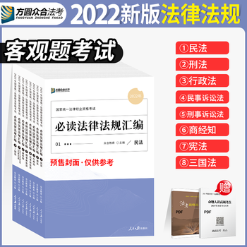 2022众合法考必读法律法规汇编 法律职业资格考试 司法考试法条汇编全套 孟献贵民法徐光华刑法 司考