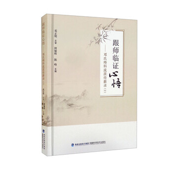 跟师临证心悟：邓氏痔科流派传薪录（2）