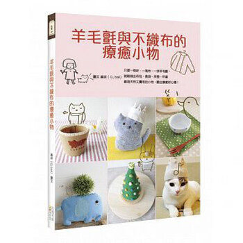 台版 羊毛毡与不织布的疗愈小物 随附纸型布包提袋茶垫杯套创意实用小物制作生活手作