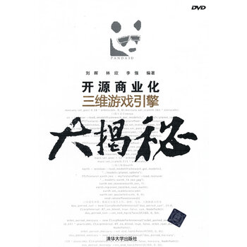 开源商业化三维游戏引擎大揭秘 刘晖,林欣,李强著 清华大学出版社