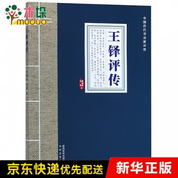 王铎评传/中国历代书法家评传